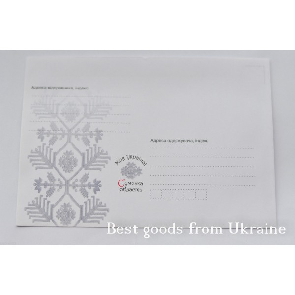 Sumy region My Ukraine Envelope Ukrainian Сумская область - Stamps ...